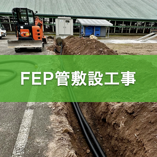 【施工実績】【掘削・埋設配管】 北海道河東郡士幌町上音更 某牛舎 FEP管敷設工事 | 株式会社セイトー電設